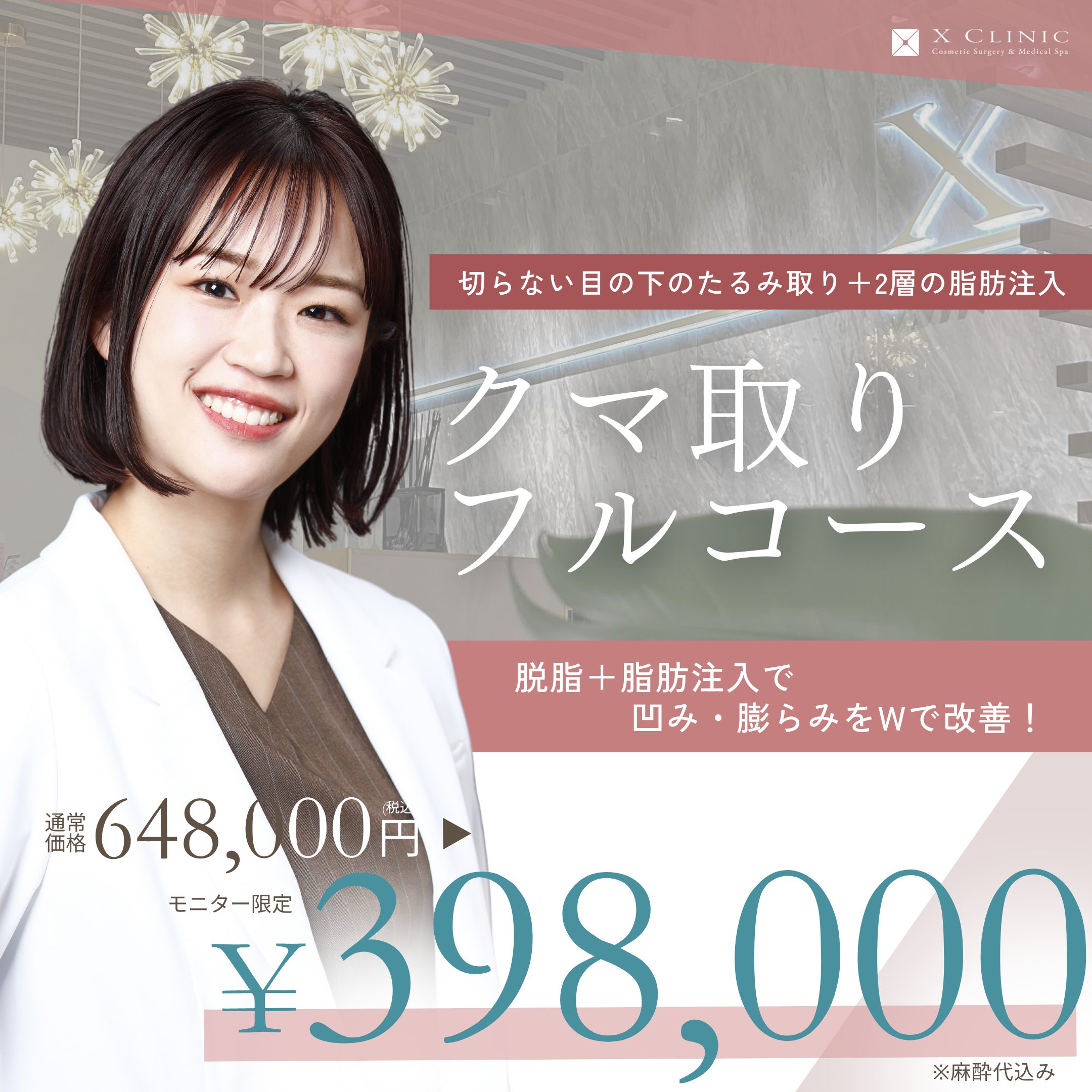 Campaign｜恵比寿院｜エックスクリニック｜X CLINIC｜―本気なら、エックス― エイジングケア専門、目の下のたるみ取り・クマ治療、二重整形・美容皮膚